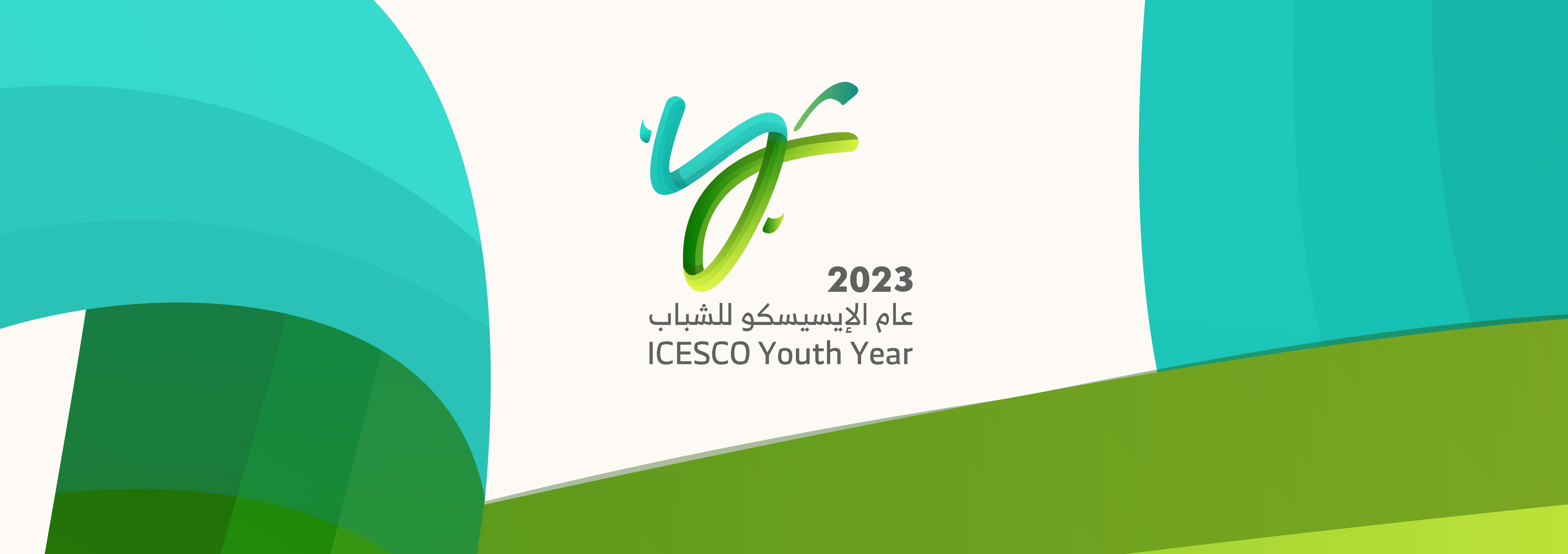 ICESCO Youth Year - ICESCO